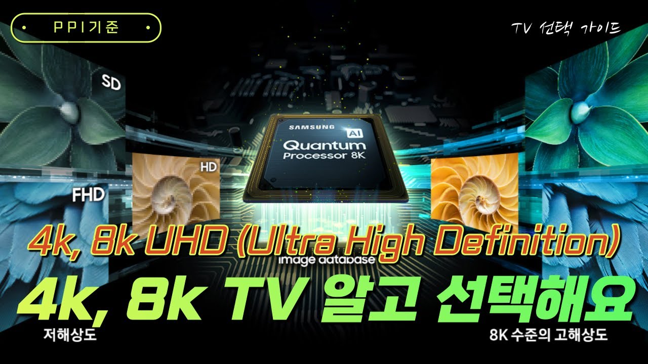 4K와 8K TV의 차이점은 무엇인가요? - 구매자에게 물어보세요